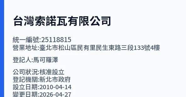 台灣索諾瓦有限公司的照片-統編 25118815(臺北市) 公司登記資料與營業項目詳細圖表