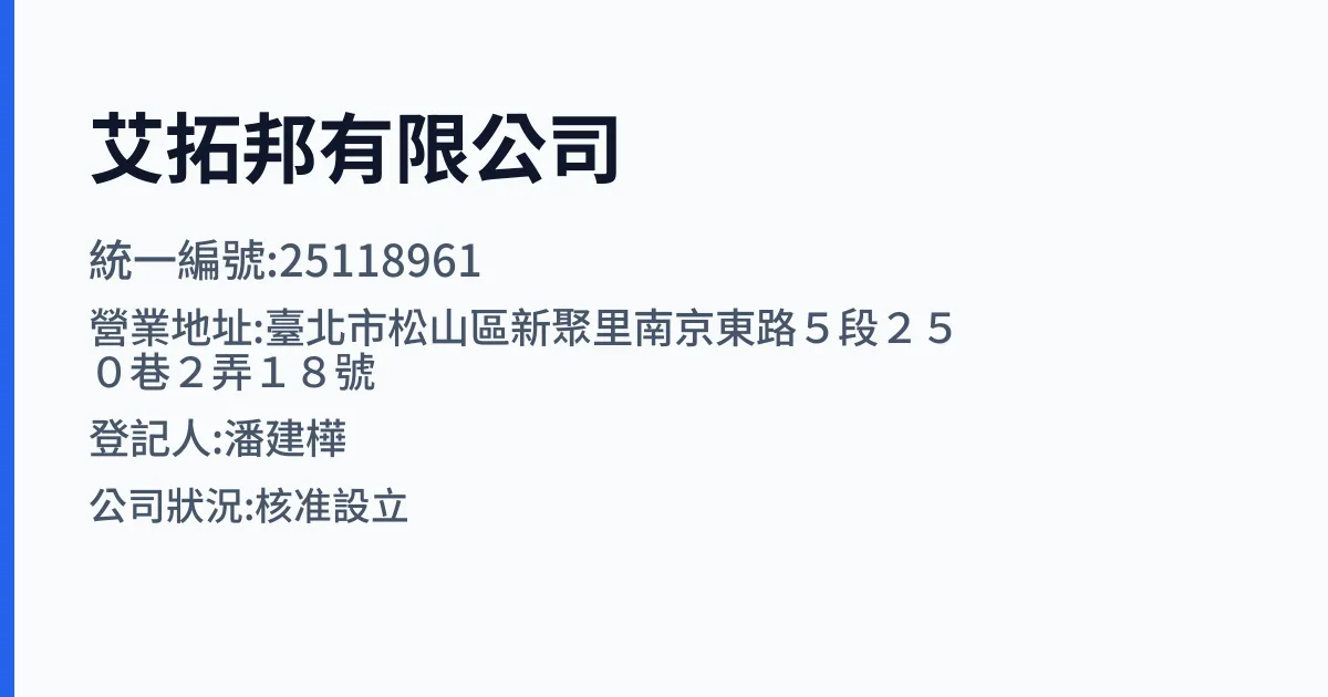 艾拓邦有限公司 - 統編 25118961(臺北市) 公司登記資料與營業項目詳細圖表