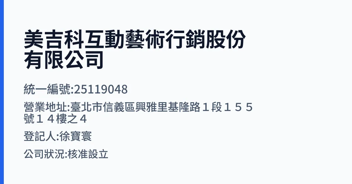 美吉科互動藝術行銷股份有限公司 - 統編 25119048(臺北市) 公司登記資料與營業項目詳細圖表