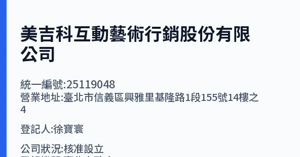 美吉科互動藝術行銷股份有限公司的照片-統編 25119048(臺北市) 公司登記資料與營業項目詳細圖表
