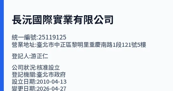 長沅國際實業有限公司的照片-統編 25119125(臺北市) 公司登記資料與營業項目詳細圖表