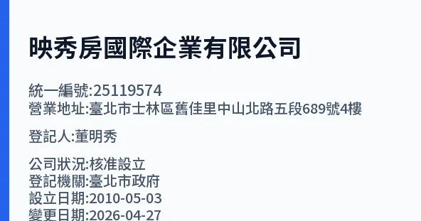 映秀房國際企業有限公司的照片-統編 25119574(臺北市) 公司登記資料與營業項目詳細圖表