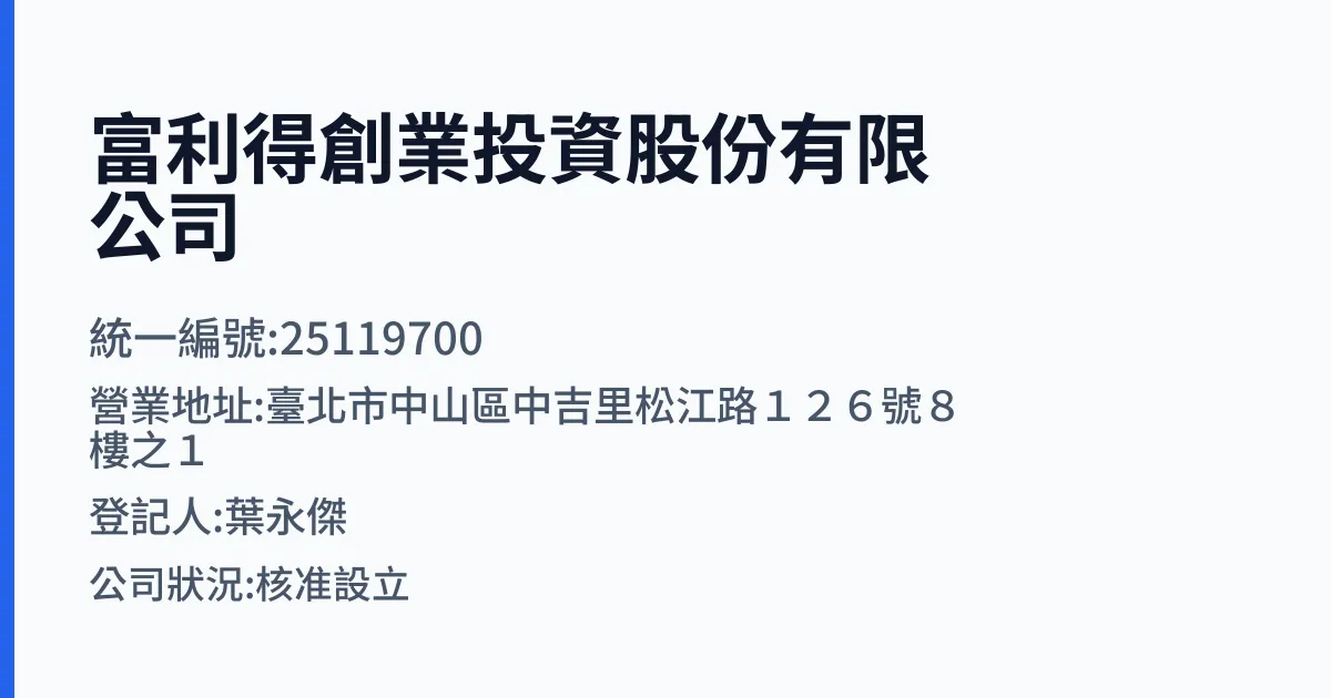 富利得創業投資股份有限公司 - 統編 25119700(臺北市) 公司登記資料與營業項目詳細圖表