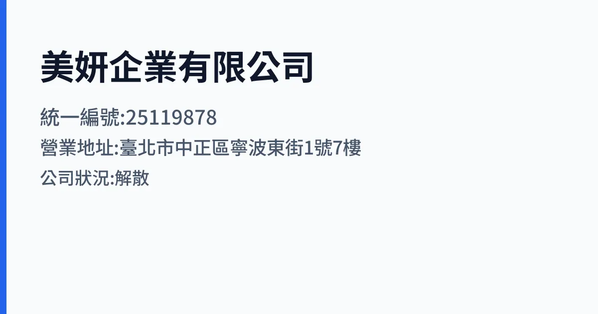 美妍企業有限公司 - 統編 25119878(臺北市) 公司登記資料與營業項目詳細圖表