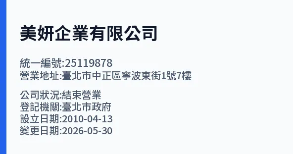 美妍企業有限公司的照片-統編 25119878(臺北市) 公司登記資料與營業項目詳細圖表