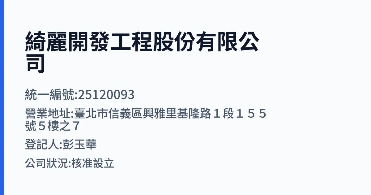 綺麗開發工程股份有限公司 - 統編 25120093(臺北市) 公司登記資料與營業項目詳細圖表