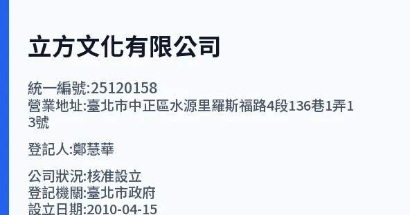 立方文化有限公司的照片-統編 25120158(臺北市) 公司登記資料與營業項目詳細圖表