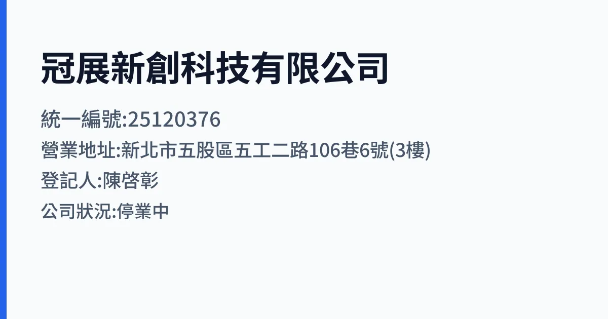 冠展新創科技有限公司 - 統編 25120376(新北市) 公司登記資料與營業項目詳細圖表