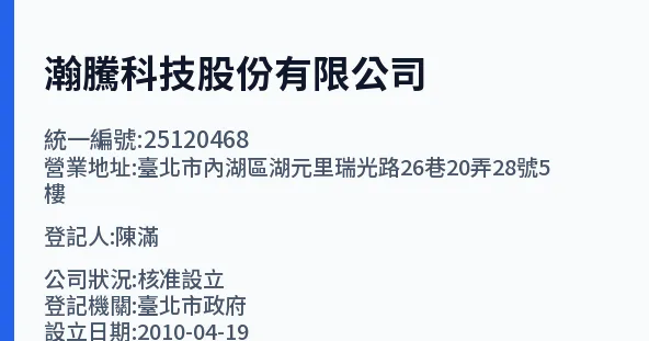 瀚騰科技股份有限公司的照片-統編 25120468(臺北市) 公司登記資料與營業項目詳細圖表