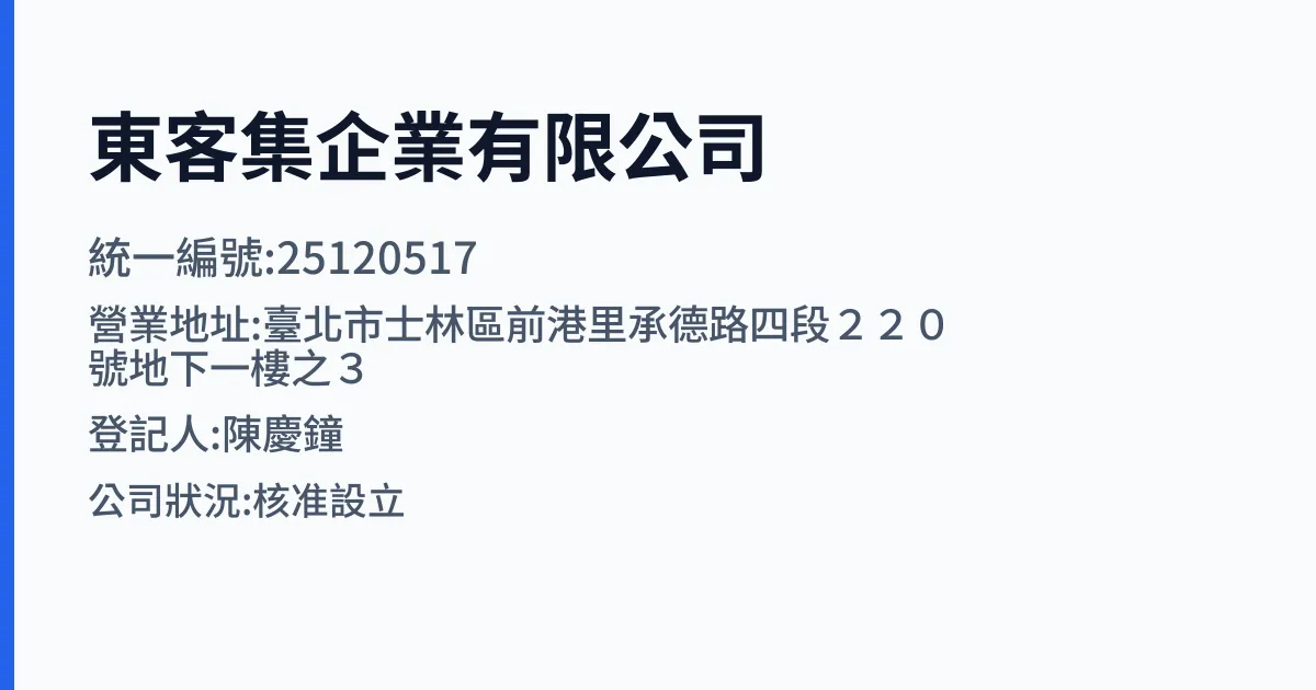 東客集企業有限公司 - 統編 25120517(臺北市) 公司登記資料與營業項目詳細圖表