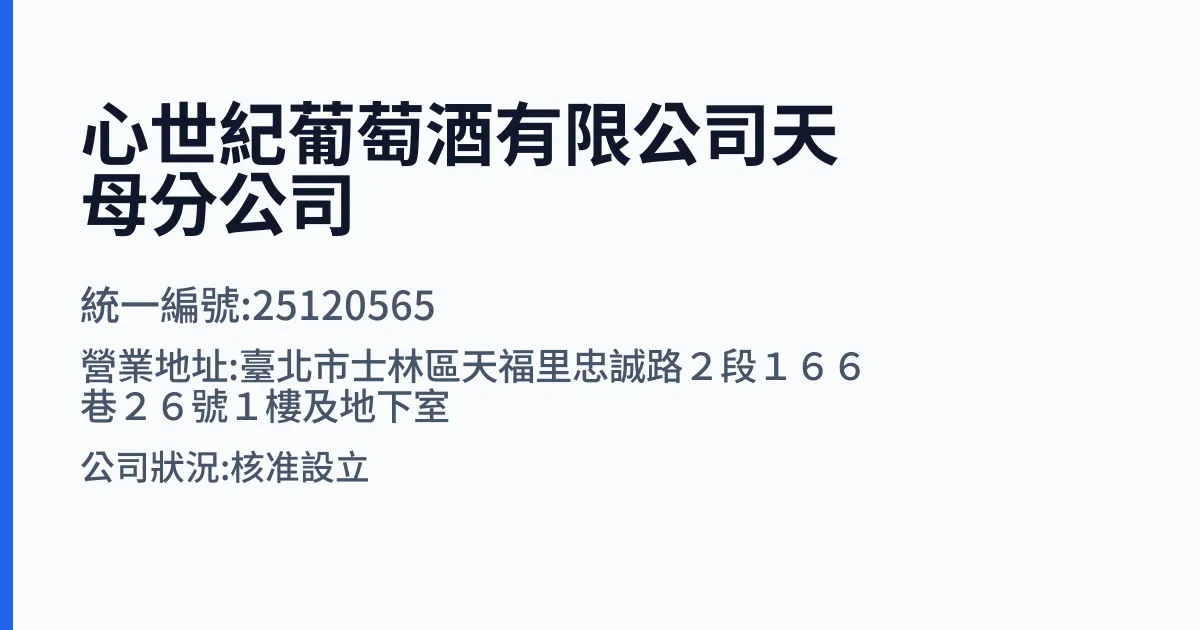 心世紀葡萄酒有限公司天母分公司 - 統編 25120565(臺北市) 公司登記資料與營業項目詳細圖表