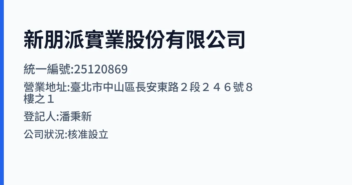新朋派實業股份有限公司 - 統編 25120869(臺北市) 公司登記資料與營業項目詳細圖表