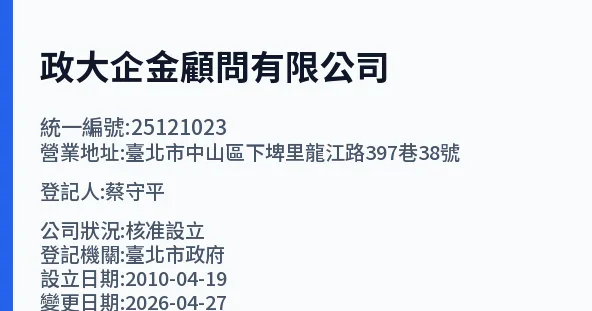 政大企金顧問有限公司的照片-統編 25121023(臺北市) 公司登記資料與營業項目詳細圖表
