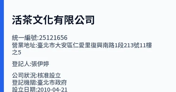 活茶文化有限公司的照片-統編 25121656(臺北市) 公司登記資料與營業項目詳細圖表