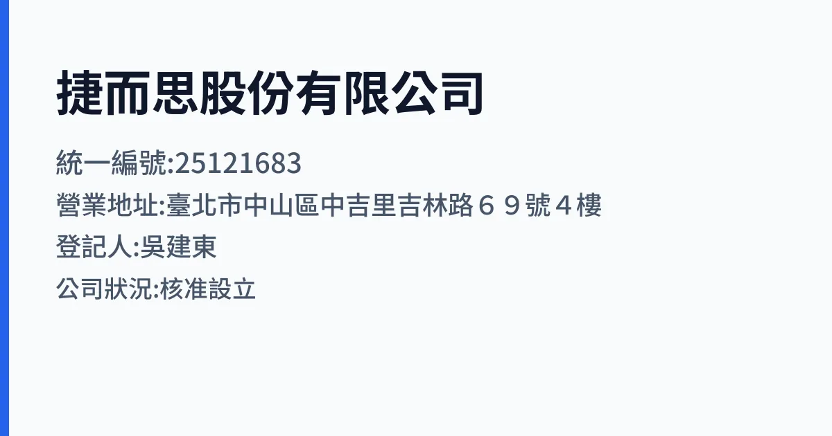 捷而思股份有限公司 - 統編 25121683(臺北市) 公司登記資料與營業項目詳細圖表