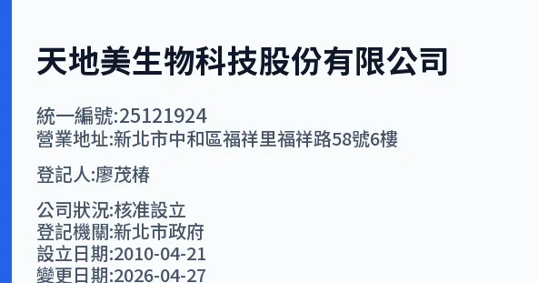 天地美生物科技股份有限公司的照片-統編 25121924(新北市) 公司登記資料與營業項目詳細圖表