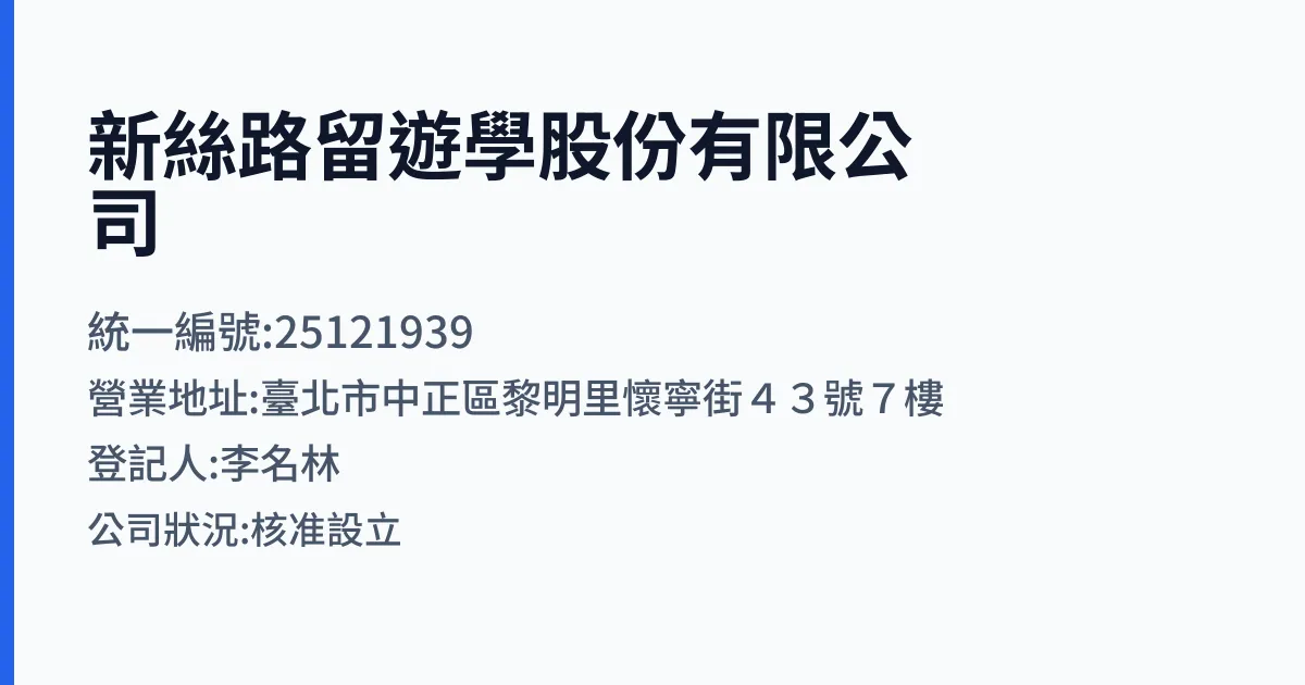 新絲路留遊學股份有限公司 - 統編 25121939(臺北市) 公司登記資料與營業項目詳細圖表