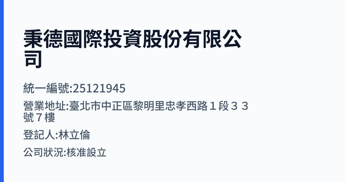 秉德國際投資股份有限公司 - 統編 25121945(臺北市) 公司登記資料與營業項目詳細圖表