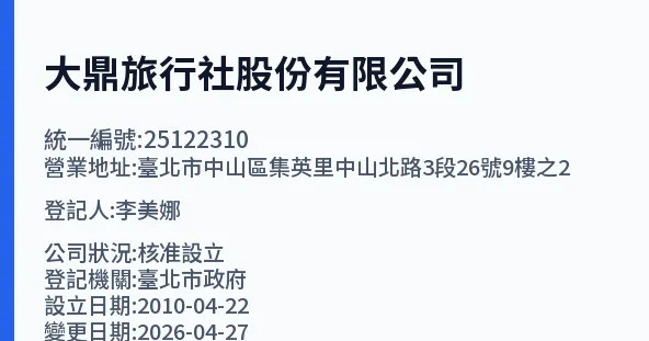 大鼎旅行社股份有限公司的照片-統編 25122310(臺北市) 公司登記資料與營業項目詳細圖表