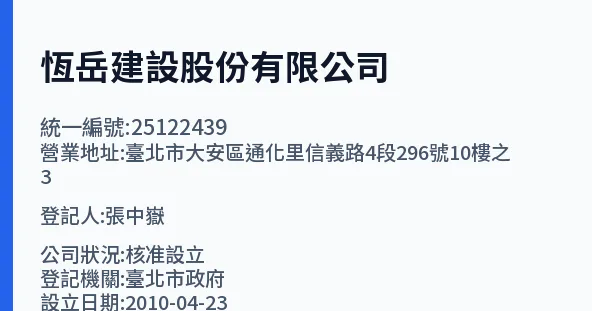 恆岳建設股份有限公司的照片-統編 25122439(臺北市) 公司登記資料與營業項目詳細圖表