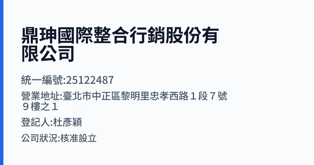 鼎珅國際整合行銷股份有限公司 - 統編 25122487(臺北市) 公司登記資料與營業項目詳細圖表