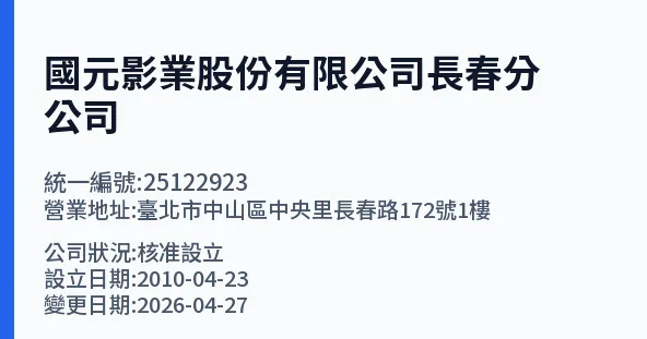 國元影業股份有限公司長春分公司的照片-統編 25122923(臺北市) 公司登記資料與營業項目詳細圖表