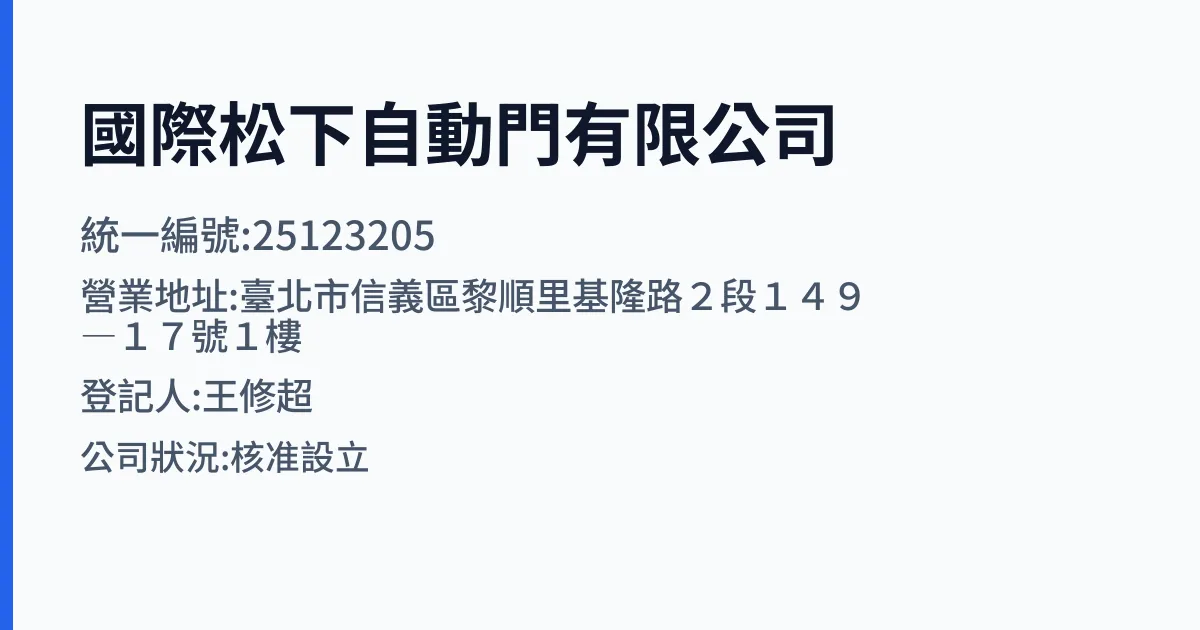 國際松下自動門有限公司 - 統編 25123205(臺北市) 公司登記資料與營業項目詳細圖表