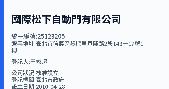 國際松下自動門有限公司的照片-統編 25123205(臺北市) 公司登記資料與營業項目詳細圖表
