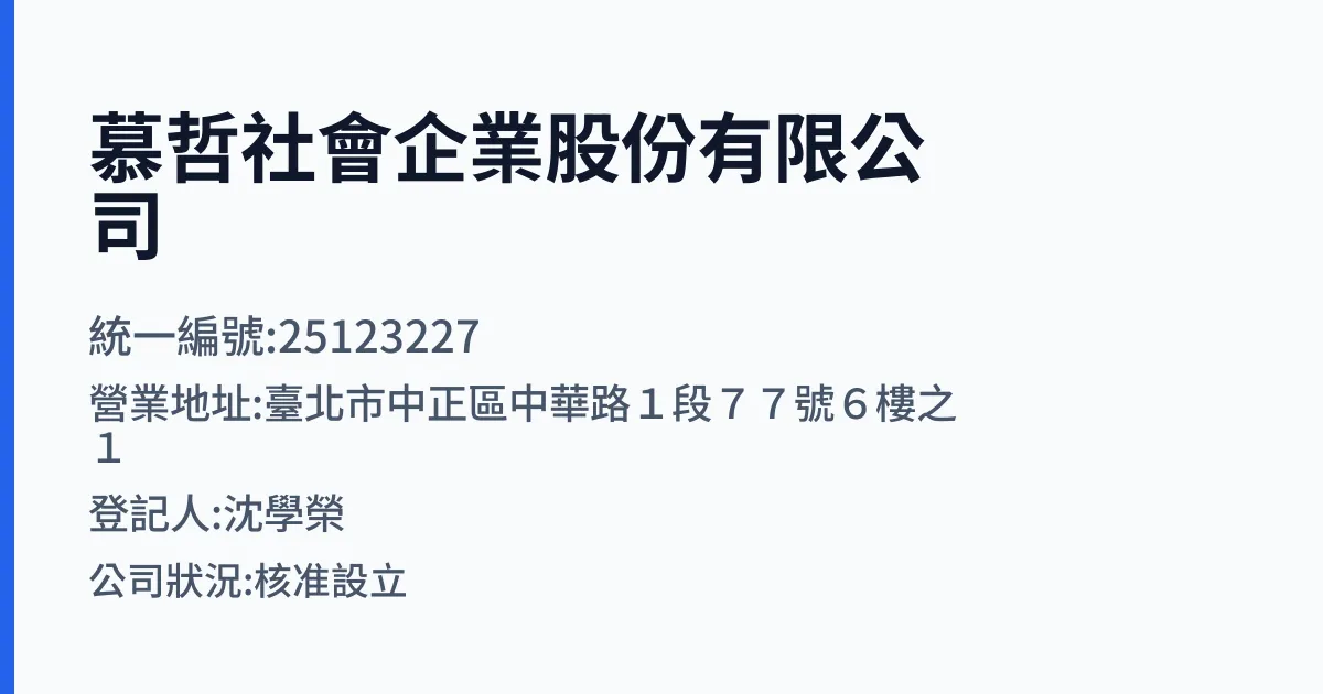 慕哲社會企業股份有限公司 - 統編 25123227(臺北市) 公司登記資料與營業項目詳細圖表