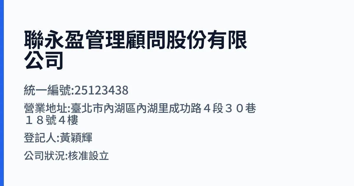 聯永盈管理顧問股份有限公司 - 統編 25123438(臺北市) 公司登記資料與營業項目詳細圖表