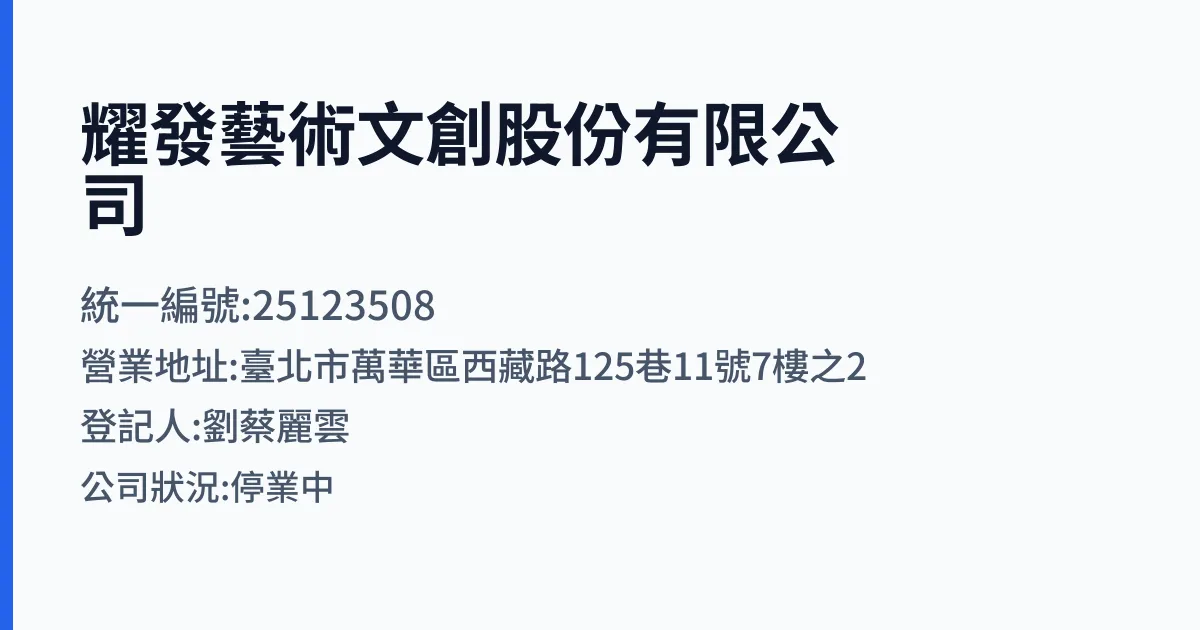 耀發藝術文創股份有限公司 - 統編 25123508(臺北市) 公司登記資料與營業項目詳細圖表