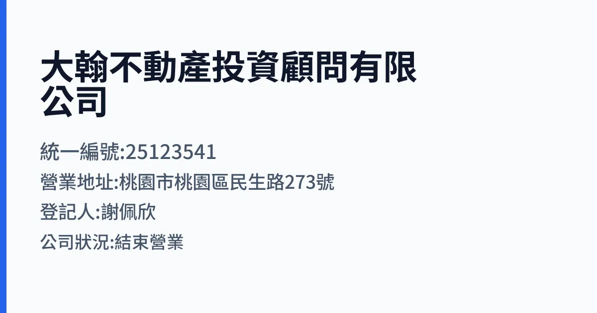 大翰不動產投資顧問有限公司 - 統編 25123541(桃園市) 公司登記資料與營業項目詳細圖表