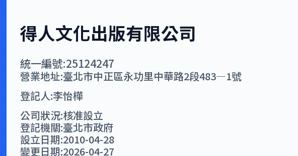 得人文化出版有限公司的照片-統編 25124247(臺北市) 公司登記資料與營業項目詳細圖表