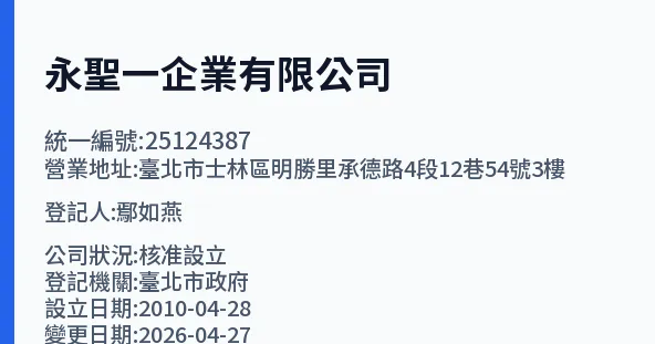 永聖一企業有限公司的照片-統編 25124387(臺北市) 公司登記資料與營業項目詳細圖表