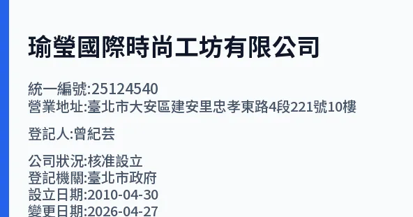 瑜瑩國際時尚工坊有限公司的照片-統編 25124540(臺北市) 公司登記資料與營業項目詳細圖表