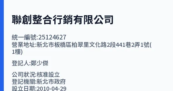 聯創整合行銷有限公司的照片-統編 25124627(新北市) 公司登記資料與營業項目詳細圖表