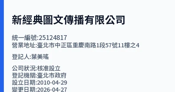 新經典圖文傳播有限公司的照片-統編 25124817(臺北市) 公司登記資料與營業項目詳細圖表