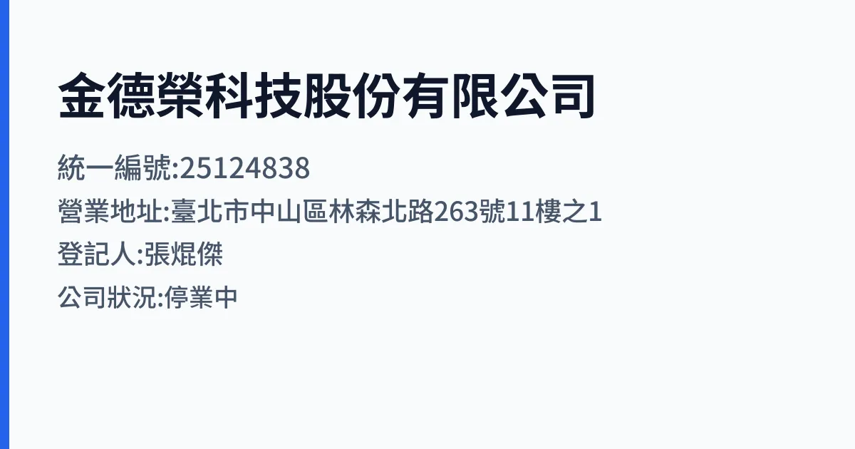 金德榮科技股份有限公司 - 統編 25124838(臺北市) 公司登記資料與營業項目詳細圖表