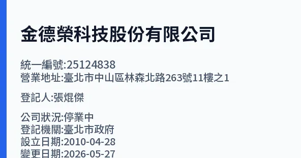 金德榮科技股份有限公司的照片-統編 25124838(臺北市) 公司登記資料與營業項目詳細圖表