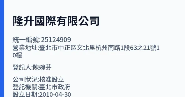 隆升國際有限公司的照片-統編 25124909(臺北市) 公司登記資料與營業項目詳細圖表