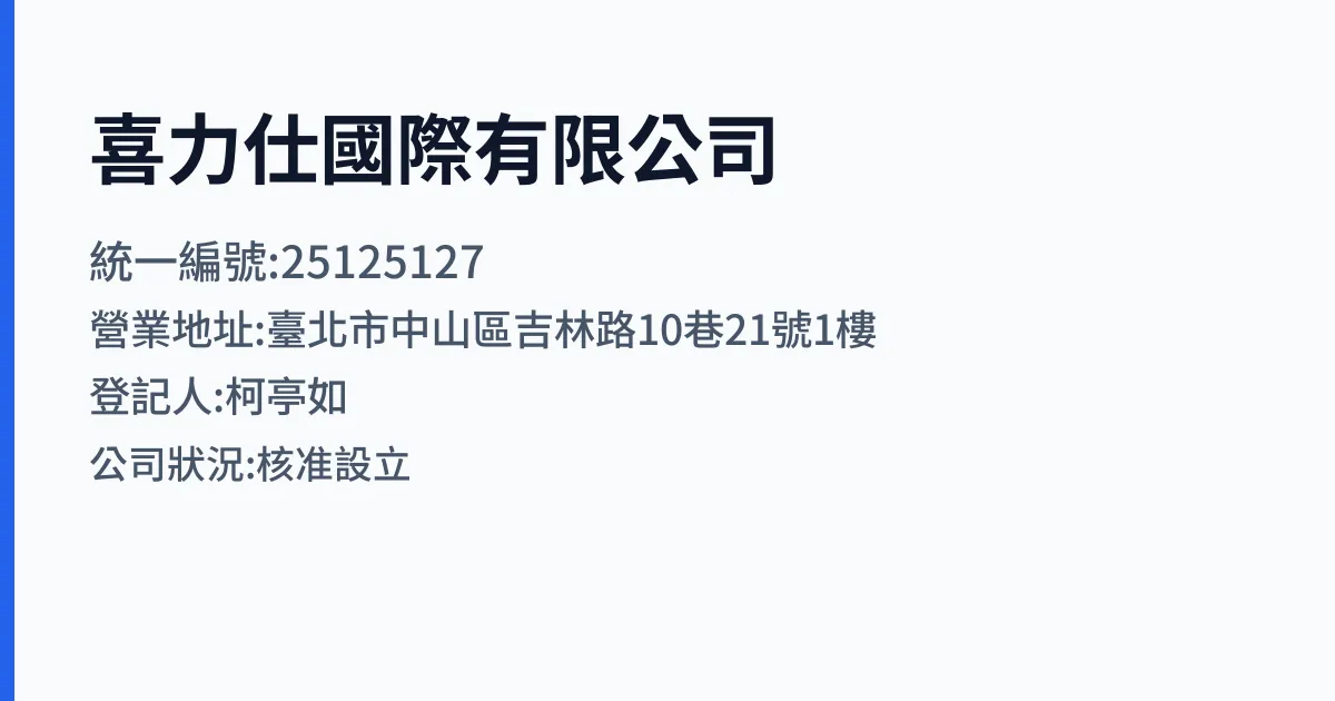 喜力仕國際有限公司 - 統編 25125127(臺北市) 公司登記資料與營業項目詳細圖表