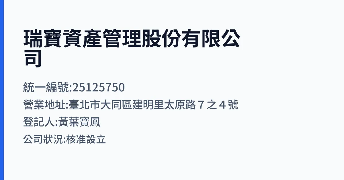 瑞寶資產管理股份有限公司 - 統編 25125750(臺北市) 公司登記資料與營業項目詳細圖表
