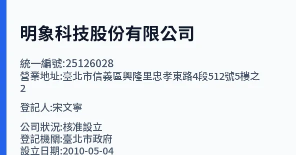 明象科技股份有限公司的照片-統編 25126028(臺北市) 公司登記資料與營業項目詳細圖表