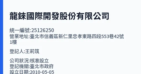 龍錸國際開發股份有限公司的照片-統編 25126250(臺北市) 公司登記資料與營業項目詳細圖表