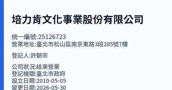 培力肯文化事業股份有限公司的照片-統編 25126723(臺北市) 公司登記資料與營業項目詳細圖表