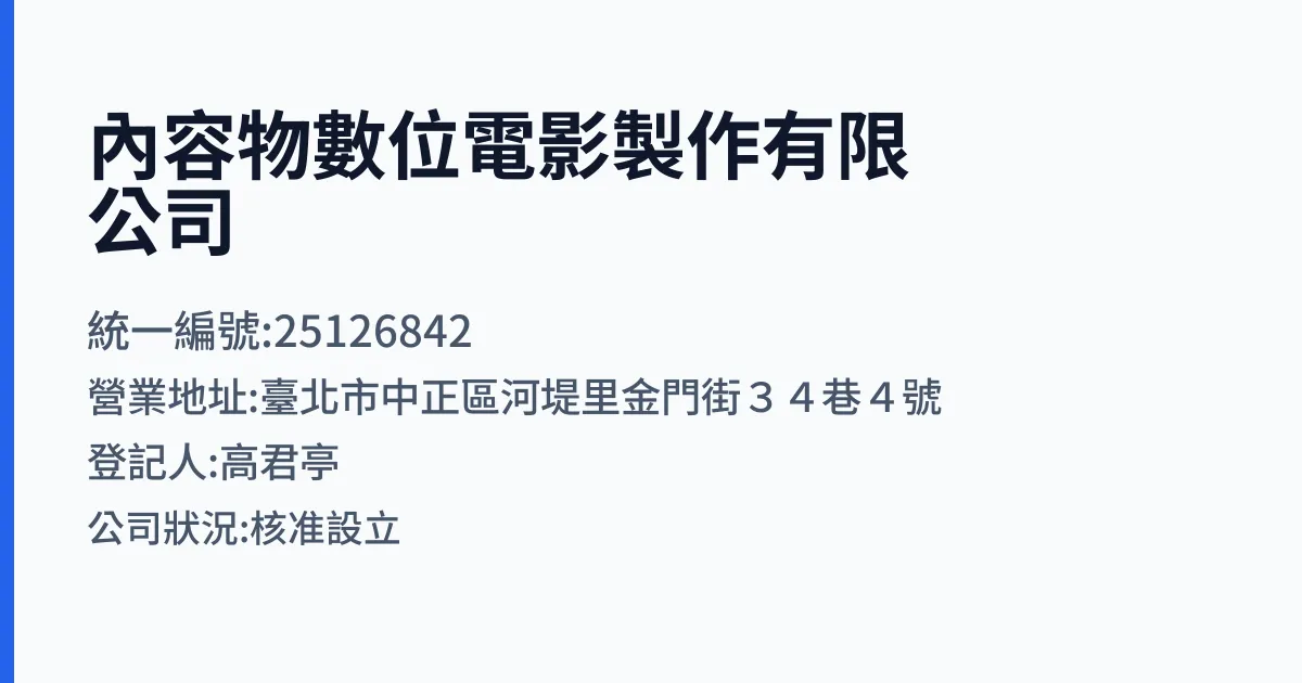 內容物數位電影製作有限公司 - 統編 25126842(臺北市) 公司登記資料與營業項目詳細圖表