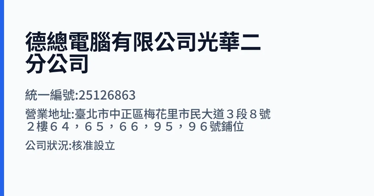 德總電腦有限公司光華二分公司 - 統編 25126863(臺北市) 公司登記資料與營業項目詳細圖表