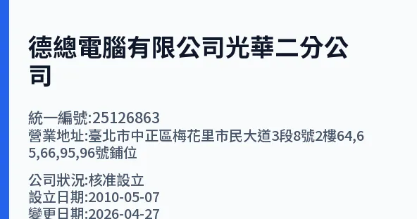 德總電腦有限公司光華二分公司的照片-統編 25126863(臺北市) 公司登記資料與營業項目詳細圖表