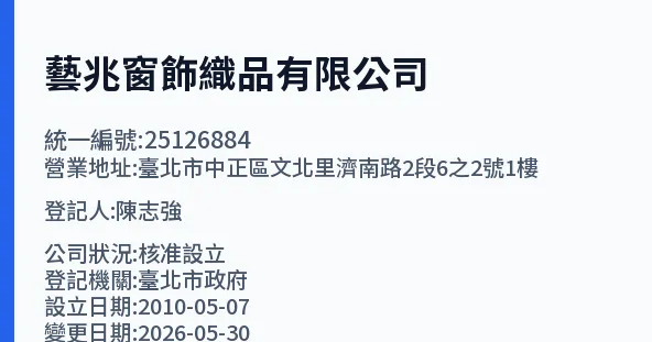 藝兆窗飾織品有限公司的照片-統編 25126884(臺北市) 公司登記資料與營業項目詳細圖表