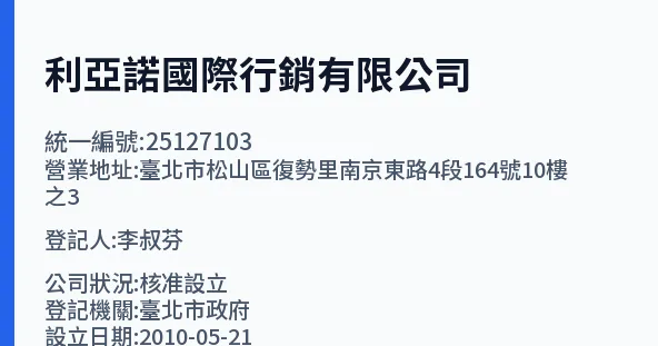 利亞諾國際行銷有限公司的照片-統編 25127103(臺北市) 公司登記資料與營業項目詳細圖表
